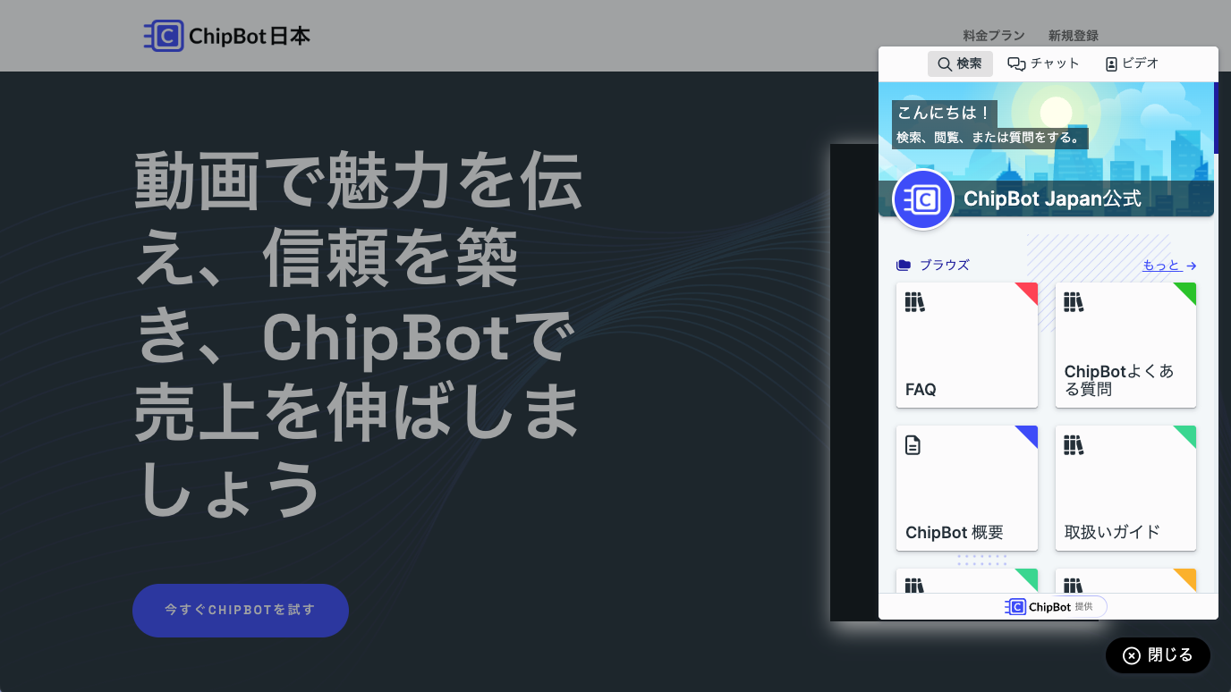 ChipBot Japan - ChipBot Japan 動画で挨拶、AIでサポート、ライブチャットでより深く